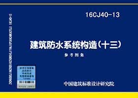 16CJ40-13 建筑防水系统构造（十三）