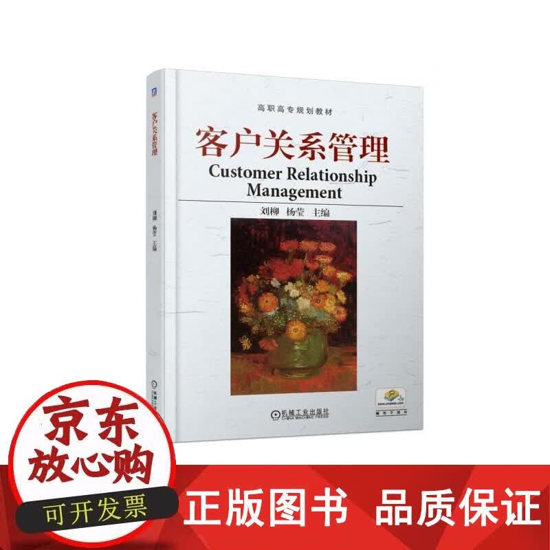 客户关系管理 刘柳 著 9787111617419