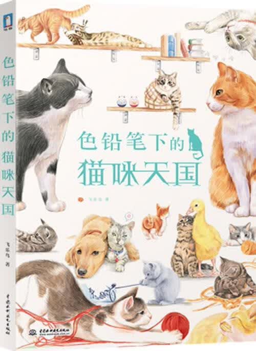 色铅笔下的猫咪天国【好书，下单速发】