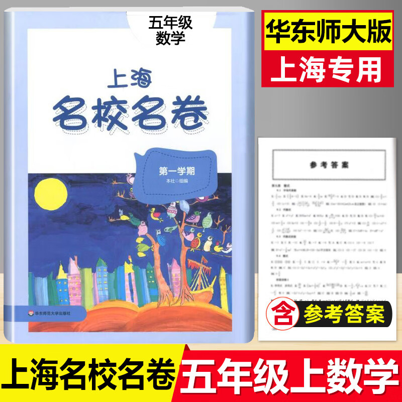 2022部编版 上海名校名卷五年级上 语文+数学+英语N版 5年级上册\/第一学期上海小学教材课后同步配套单元测试期中期末卷课后辅导书 上海名校名卷 5年级数学上