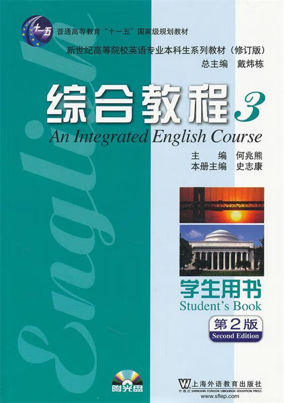 综合教程 第二版【，放心购买】