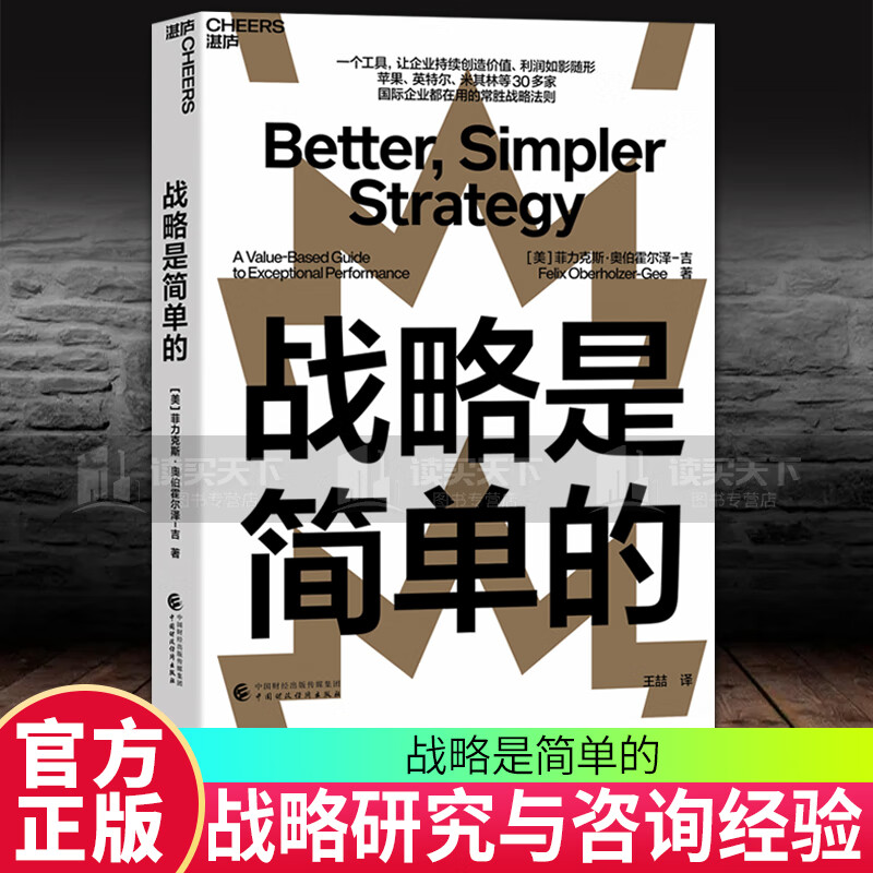 战略是简单的 而能看清战略的这一本质绝非易事 中国财政经济出版社  C 书籍