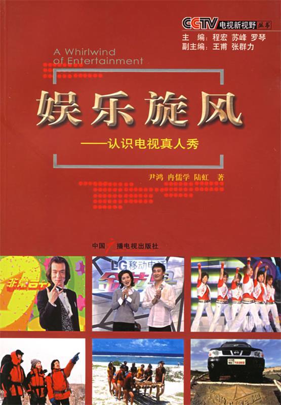 娱乐旋风 认识电视真人秀【精选】
