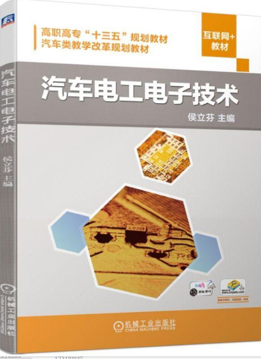 汽车电工电子技术 侯立芬主编