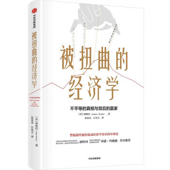 被扭曲的经济学（全新未开封）