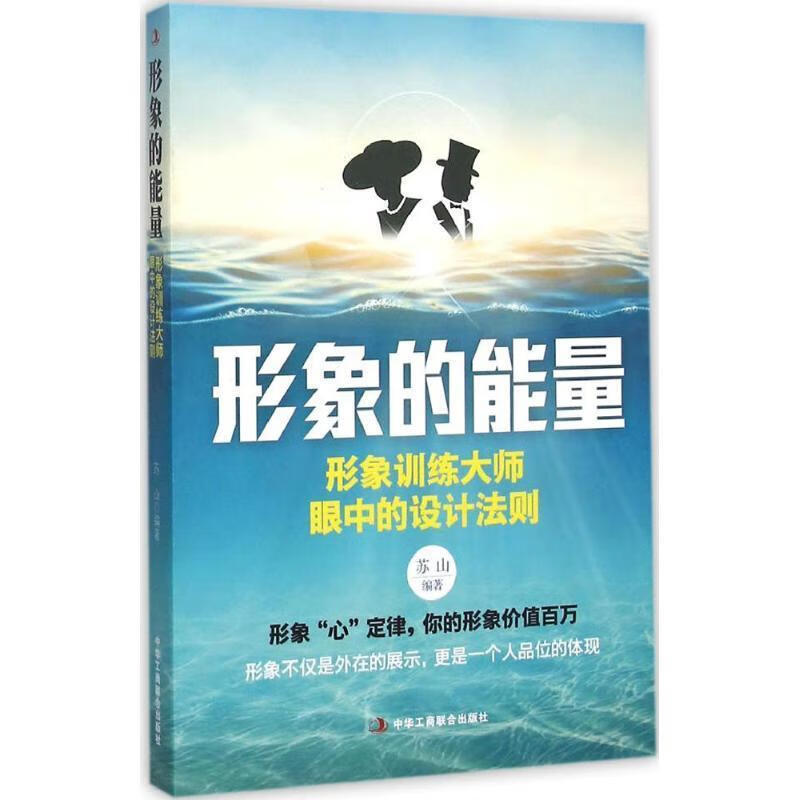 形象的能量 苏山 中华工商联合出版社