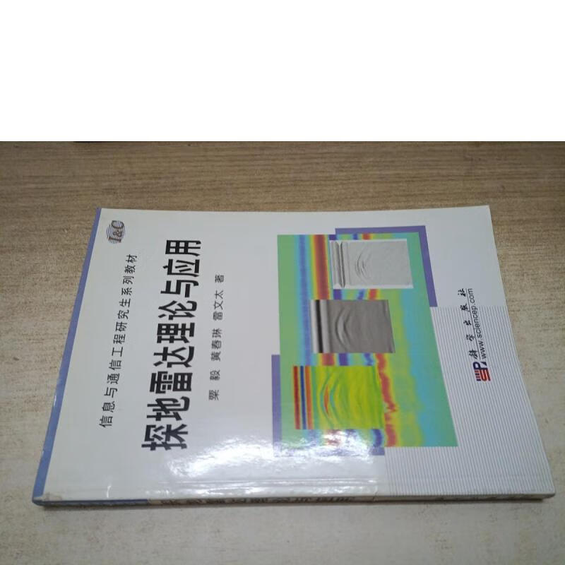 信息与通信工程研究生系列教材：探地雷达理论与应用 科学出版社9787030172839