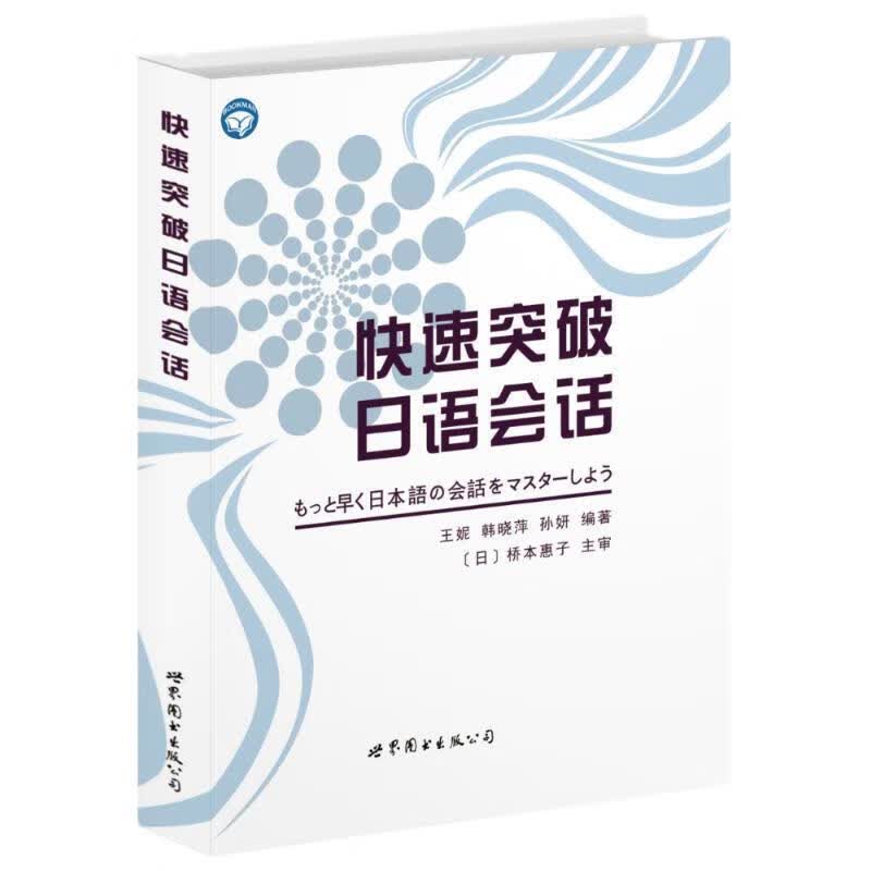 快速突破日语会话 王妮,韩晓萍,孙妍编著 世界图书出版公司