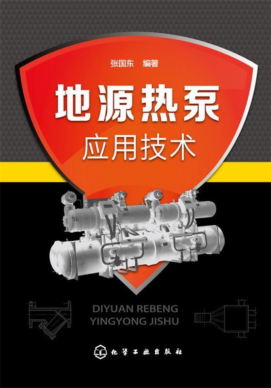 地源热泵应用技术 张国东【书】