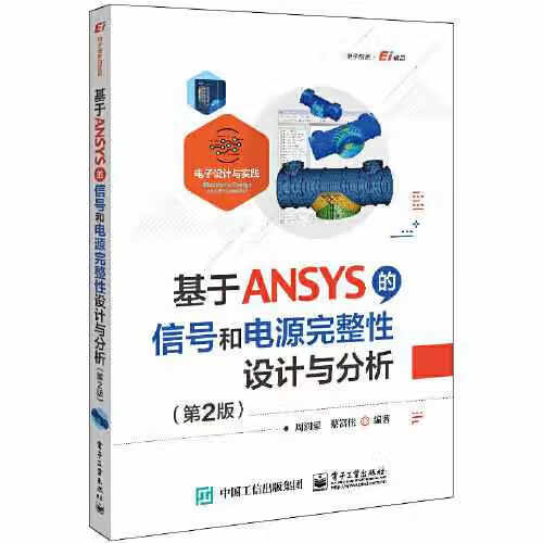 基于ANSYS的信号和电源完整性设计与分析（第2版） 周润景 电子工业出版社 97871213973