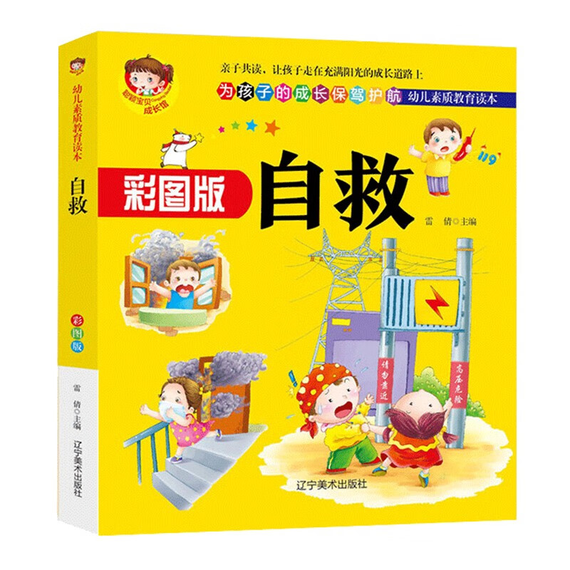 自救（彩图版）儿童自我保护启蒙安全教育童书 居家交通户外幼儿园公共场所安全书籍安全自救书 [3-6岁]