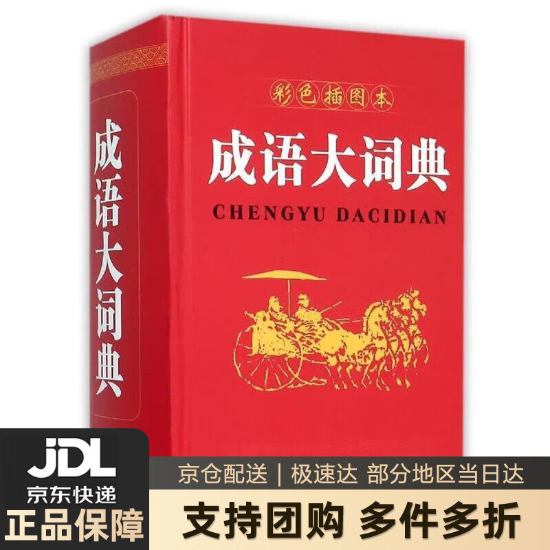 【 送货上门】成语大词典（彩色插图本）（除常用功能外，还有出处、近义、反义、提示、用法等功能） 宋永培, 端木黎明