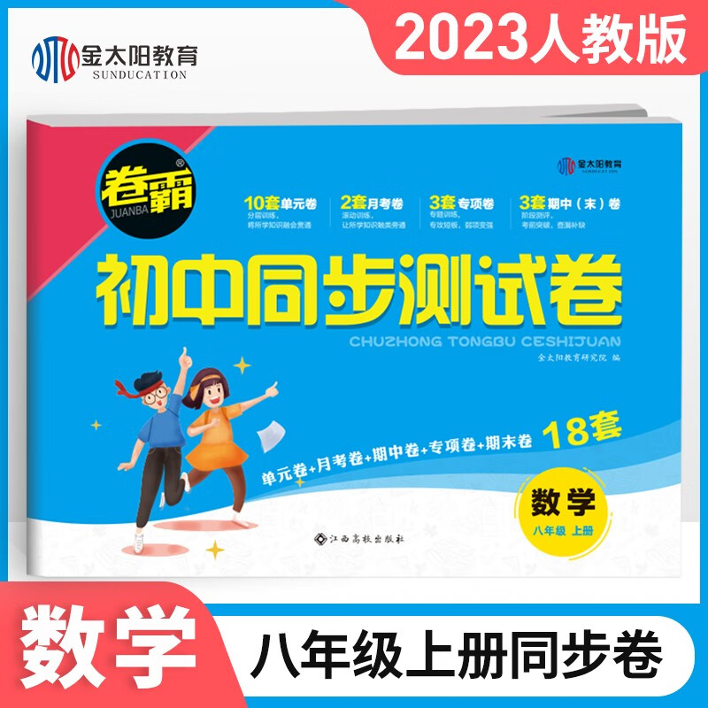 【科目可选】2023版初中同步测试卷 八年级上册试卷 卷霸RJ人教版初二年级8上全套金太阳试卷 数学 人教版