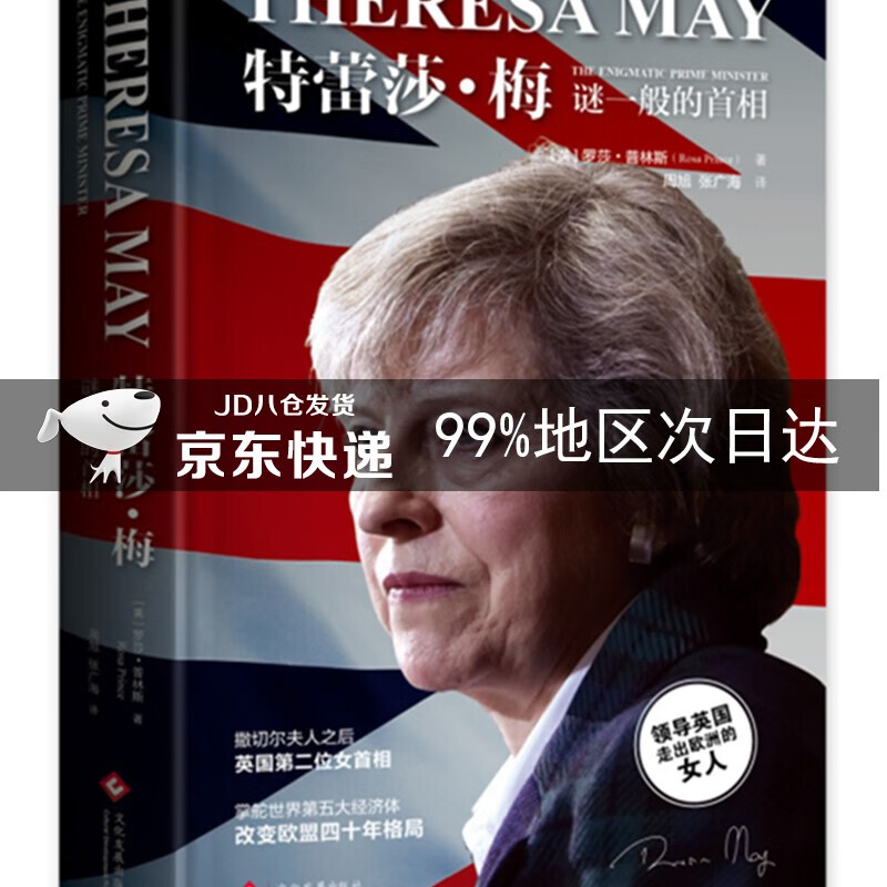 特蕾莎·梅:谜一般的首相