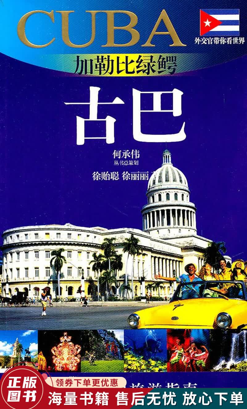 外交官带你看世界·加勒比绿鳄：古巴