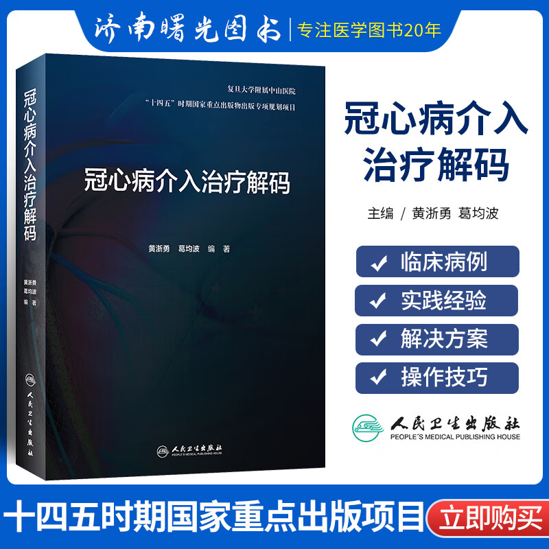 冠心病介入治疗解码 冠脉造影导管导丝球囊支架技旋磨技技术急诊PCI冠脉穿孔诊疗技术的原理临床解决方案和操作技巧内科书籍