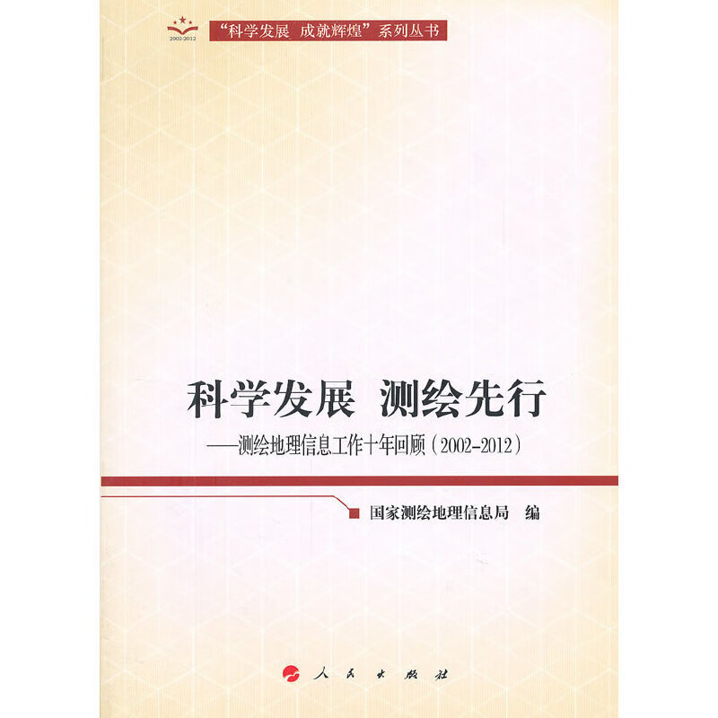科学发展 测绘先行—测绘地理信息工作十年回顾（2002-2012）（向十八大献礼“科学发展 成就辉煌”系列丛书）