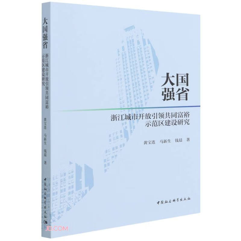 大国强省：浙江城市开放引领共同富裕示范区建设研究