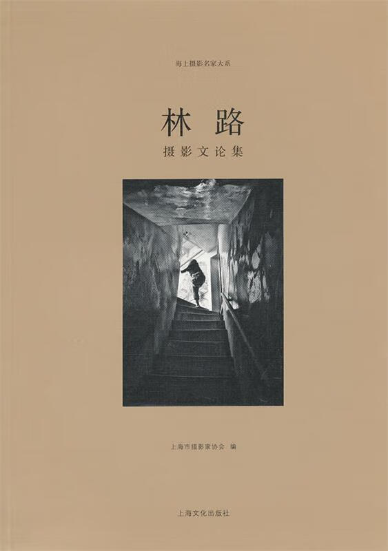林路摄影文论集
