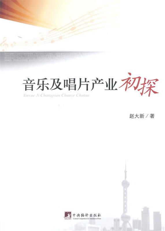 #音乐及唱片产业初探