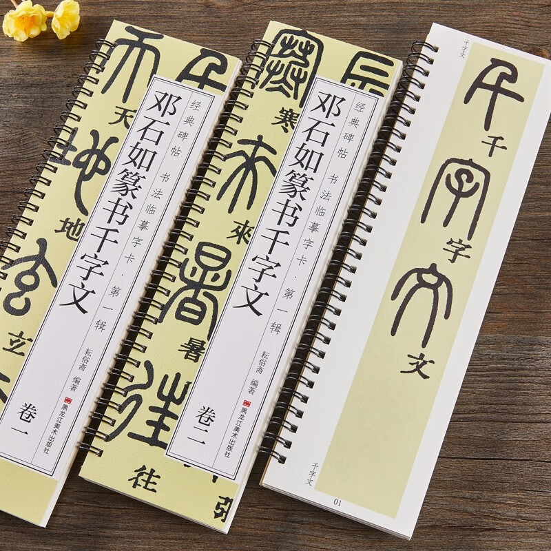 清邓石如篆书千字文篆体小篆毛笔书法临摹字帖初学者基础入门经典碑帖近距离单行书法字卡简体旁注