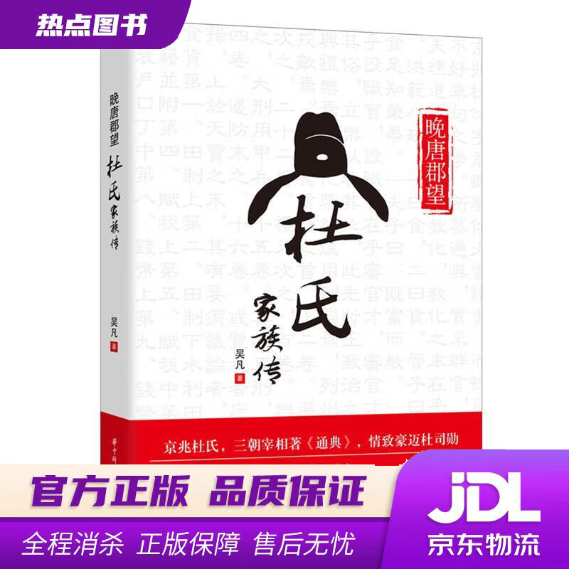 【 官方】晚唐郡望：杜氏家族传 吴凡 著 华中科技大学出版社
