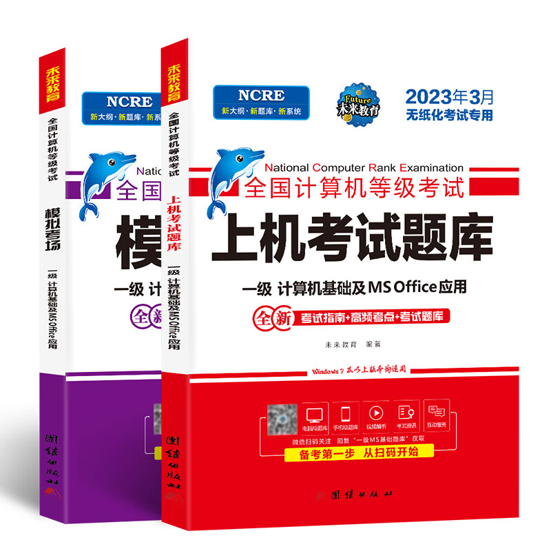2023年3月计算机等考黄金搭档套装三合一 一级MS