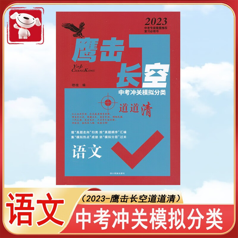 天津专版 2023版 鹰击长空 中考语文数学英语物理化学 中考冲关模拟分类道道清 天津中考初三九年级 鹰击长空 中考语文
