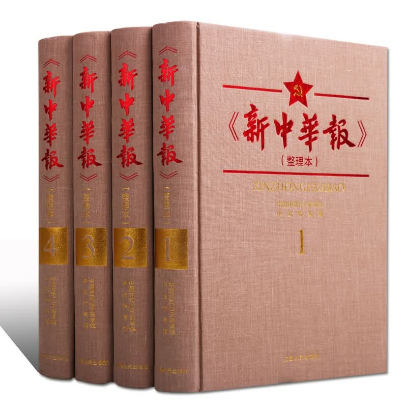 新中华报 整理本 全4册 中国文化刊物书籍 江西人民出版社