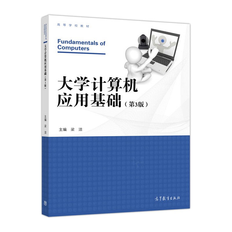 现货包邮 大学计算机应用基础  第3版 梁洁著 高等教育出版社图书籍