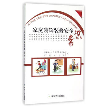 家庭装饰装修安全常识