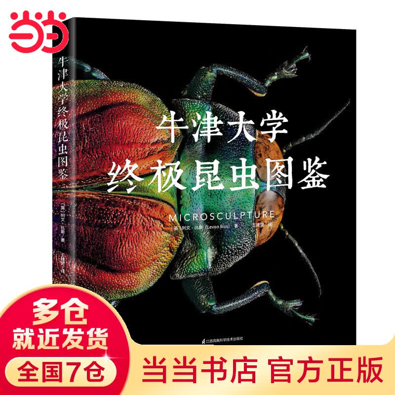 牛津大学昆虫图鉴（精）果壳 推荐