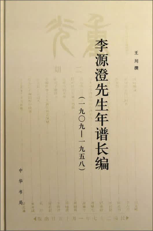 【书】李源澄先生年谱长编