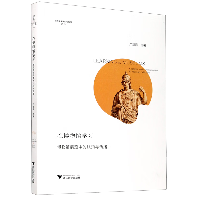 在博物馆学习(博物馆展览中的认知与传播)/博物馆学认知与传播论