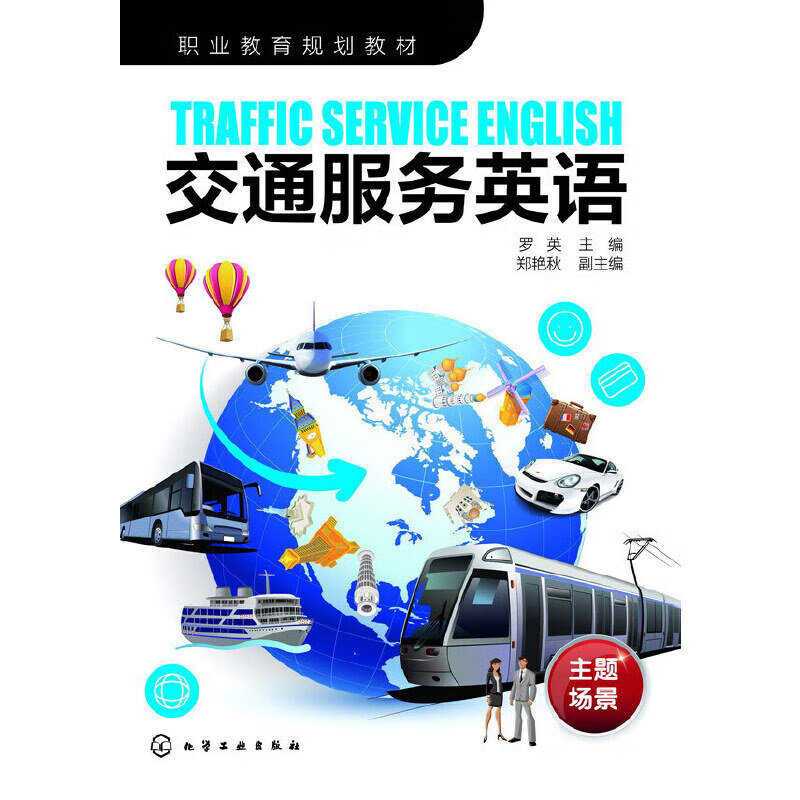 交通服务英语(罗英)