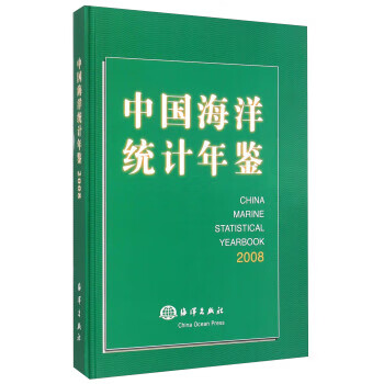 中国海洋统计年鉴 王宏,李强 著 海洋出版社