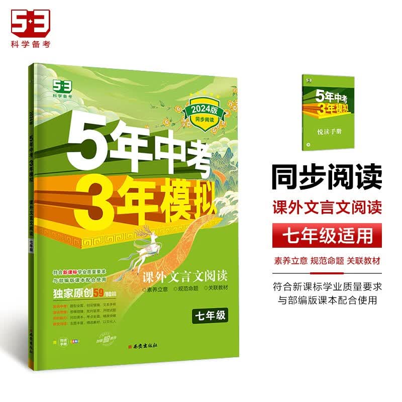 曲一线 53初中同步阅读 课外文言文阅读 七年级 5年中考3年模拟2024版五三