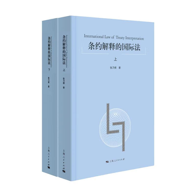 条约解释的国际法下