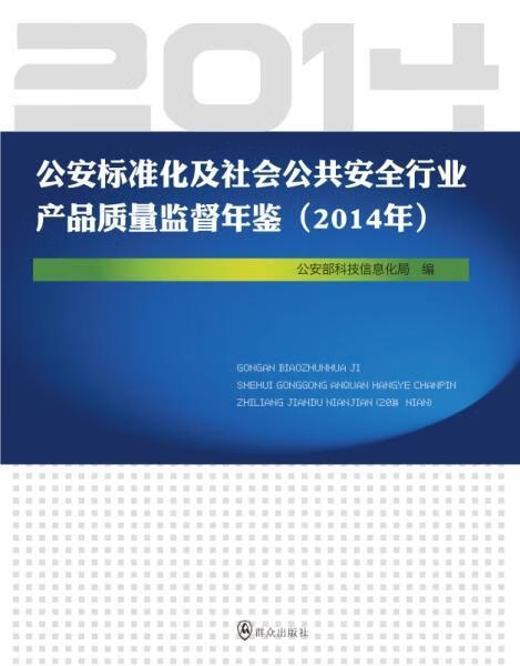 14年-标准化及社会全行为产品质量监督年鉴9787501452729 部科技信息化局群众出版社法律