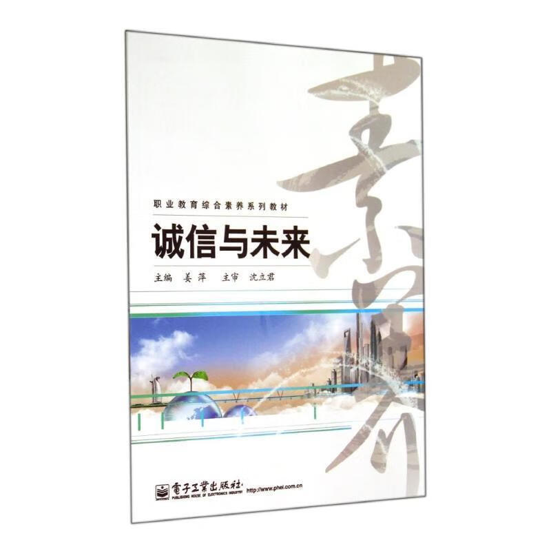 诚信与未来 姜萍主编 电子工业出版社 9787121238277