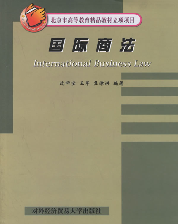 国际商法 沈四宝 等编著