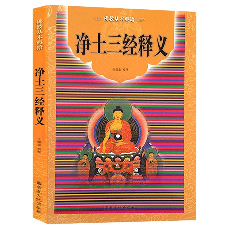 【包邮】佛教基本典籍 净土三经释义 定价48