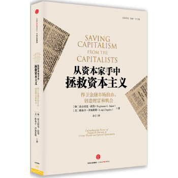 从资本家手中拯救资本主义 ［印］拉古拉迈·拉詹,［美］路易吉·津加 中信出版社 9787508654