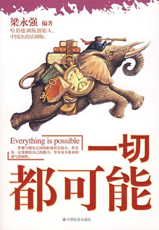 一切都可能 梁永强著