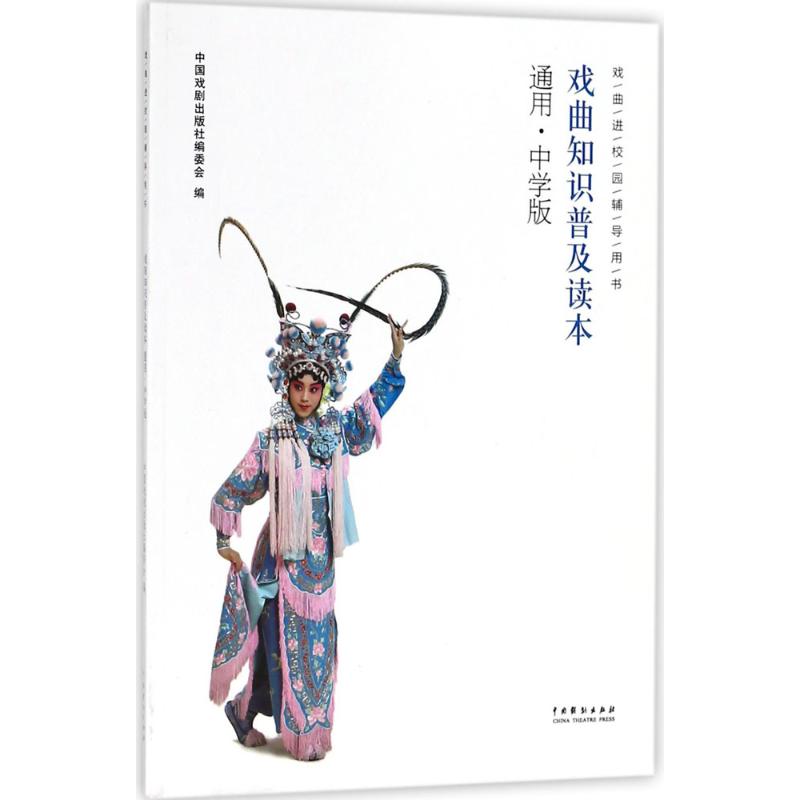 戏曲知识普及读本