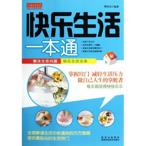 快乐生活一本通 樊岚岚 著