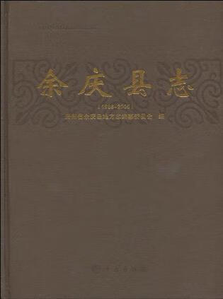 余庆县志 1988 2005【好书】