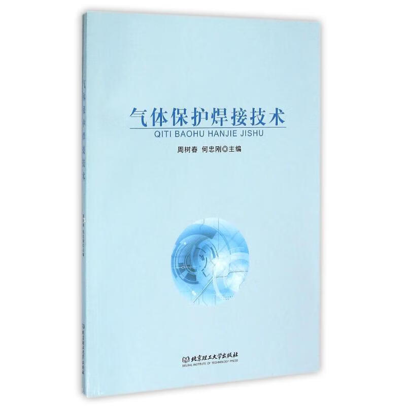 气体保护焊接技术
