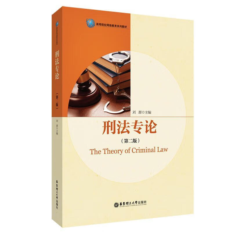 刑法专论（第二版） 刘源 华东理工大学出版社