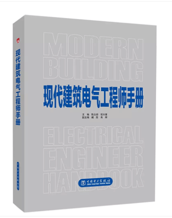 现代建筑电气工程师手册